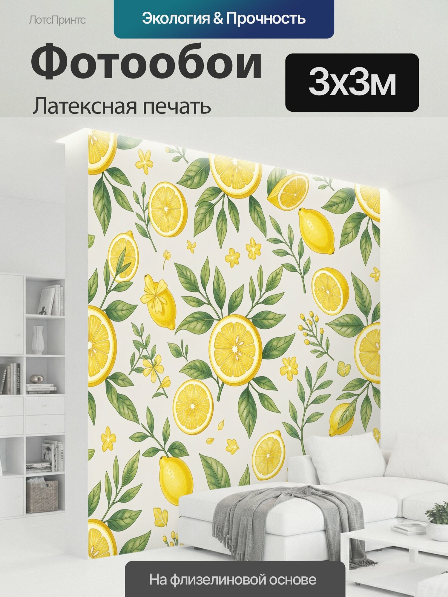Фотообои моющиеся ударопрочные "Лимоны, листья и полевые цветы. Повторяющийся ботанический принт: дольки и целые лимоны, зеленые листья и." 300x300 см. латексная печать