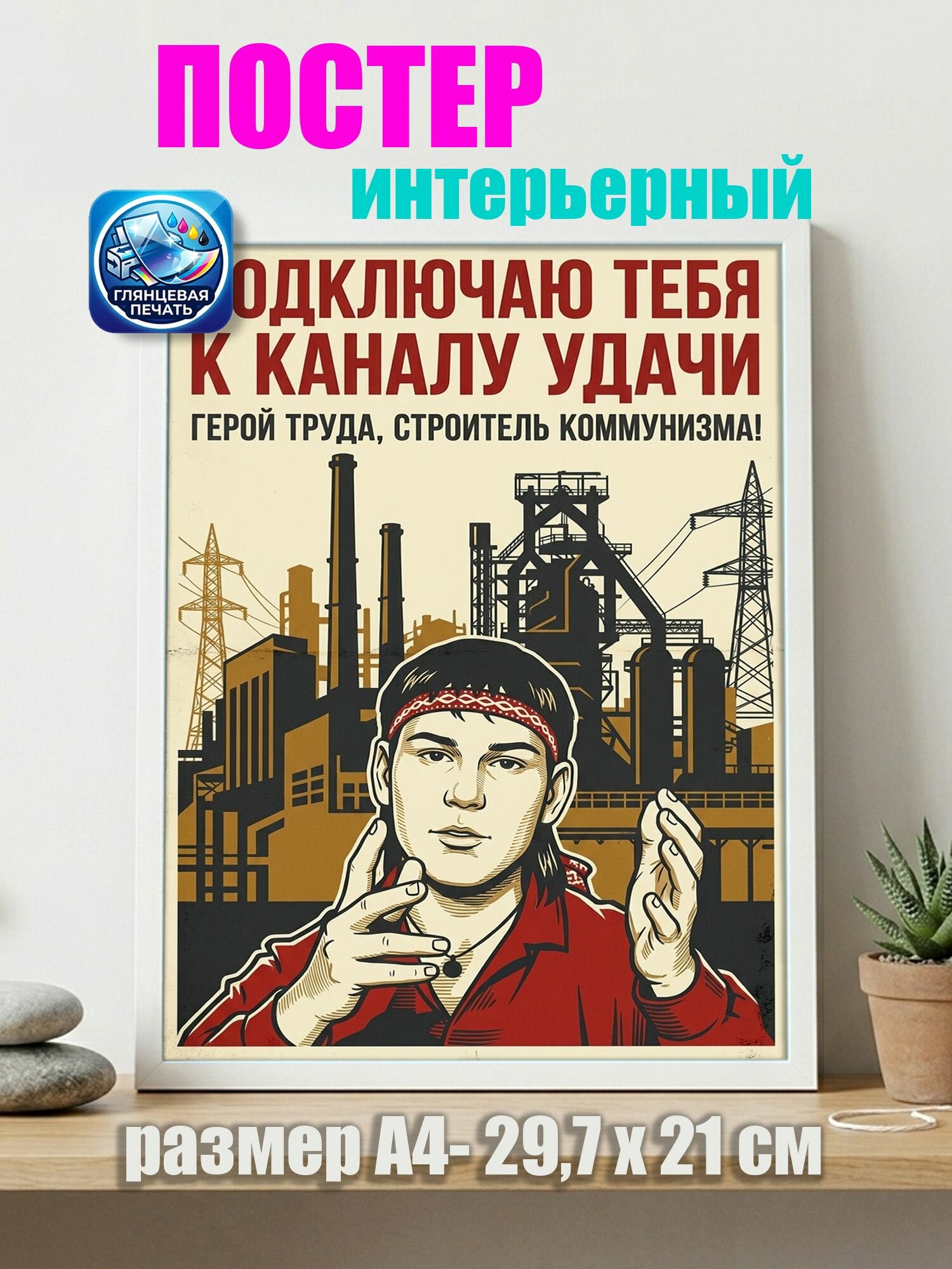 Плакат СССР: Подключаю тебя к каналу удачи! постер А4