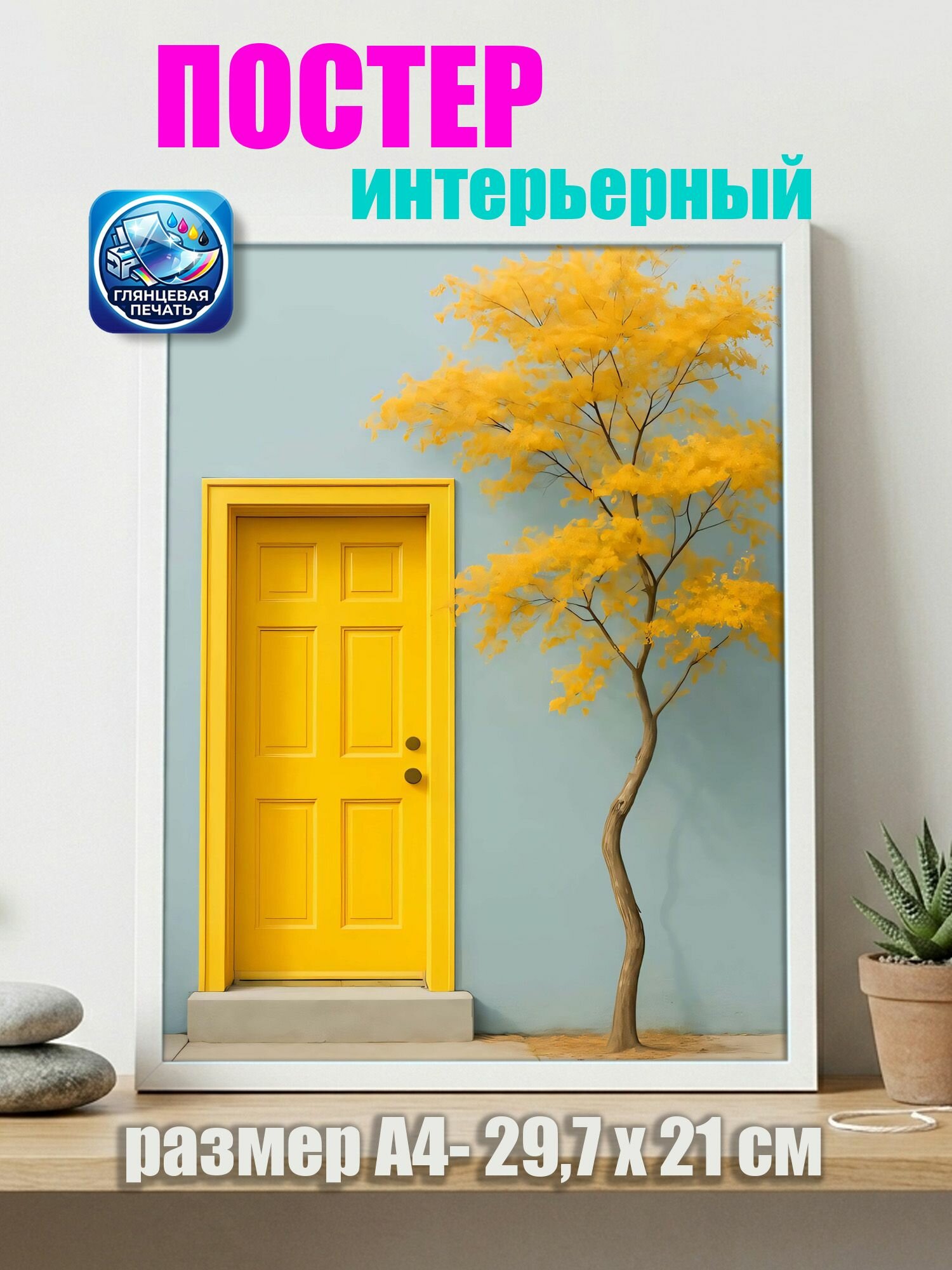 Постер Желтая дверь и осеннее дерево эстетика, плакат на стену интерьерный 21х30 см (А4)