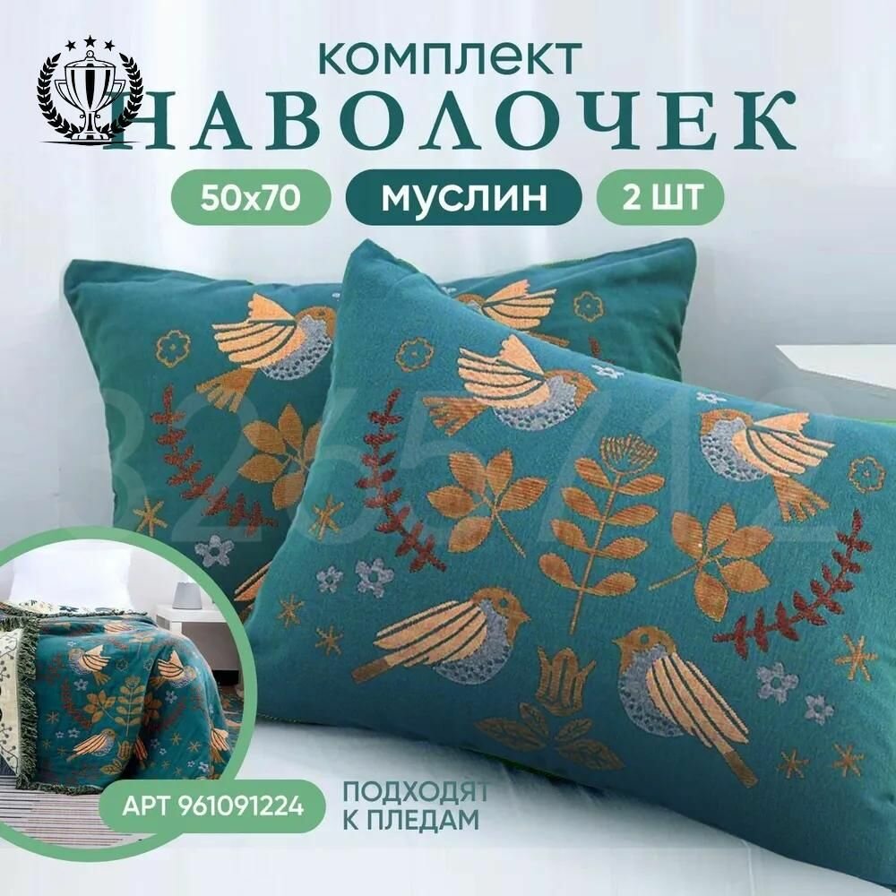 Наволочка, Муслин, 50x70 см