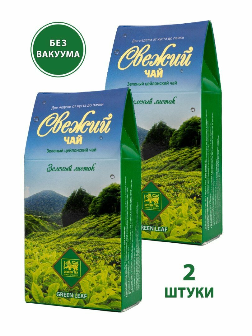 Чай зелёный цейлонский ТМ "Свежий чай" - Зелёный листок, картон, 90 гр.* 2 шт.