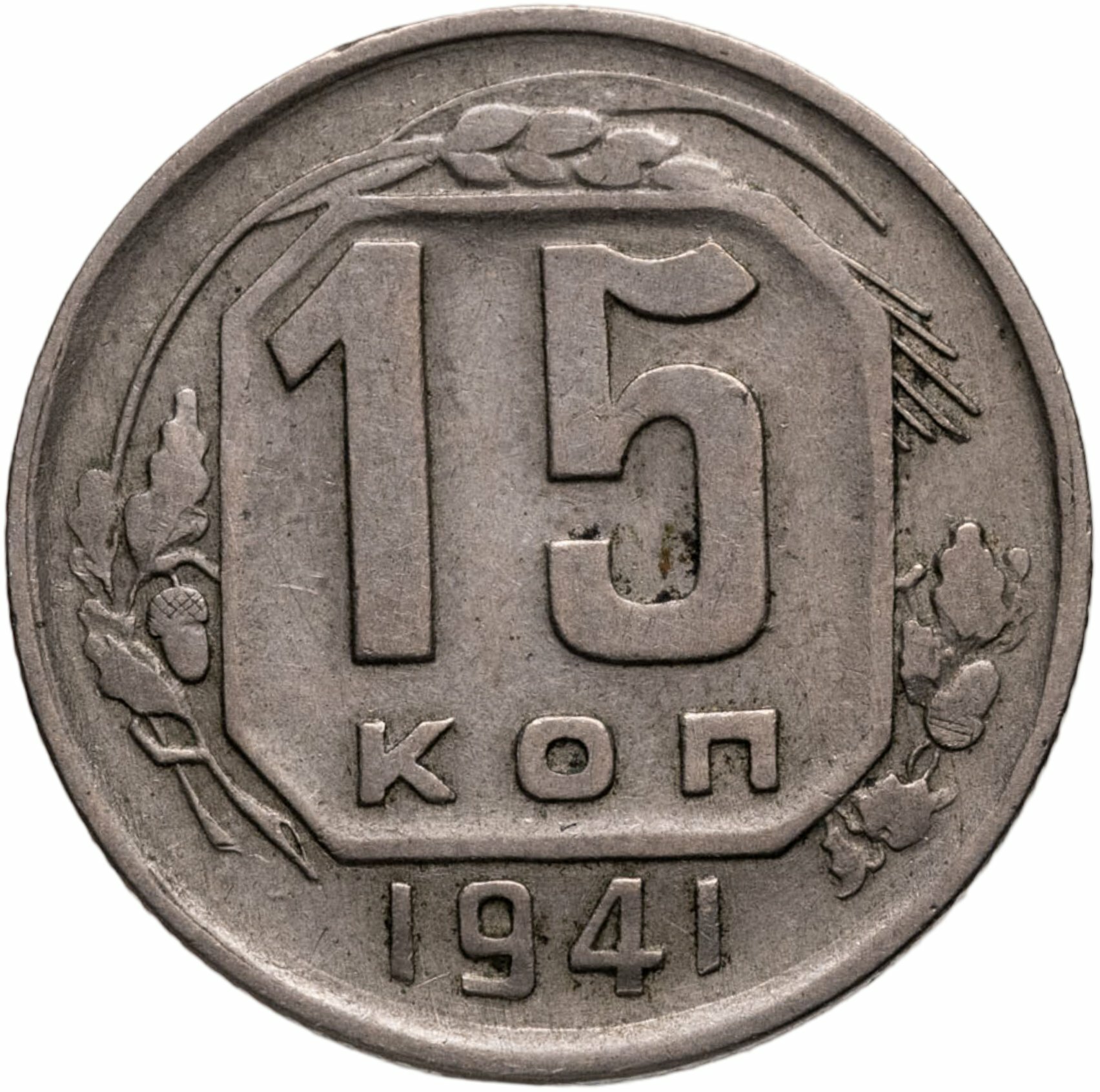 15 копеек 1941, Мельхиор медь-никель, в сохранности XF