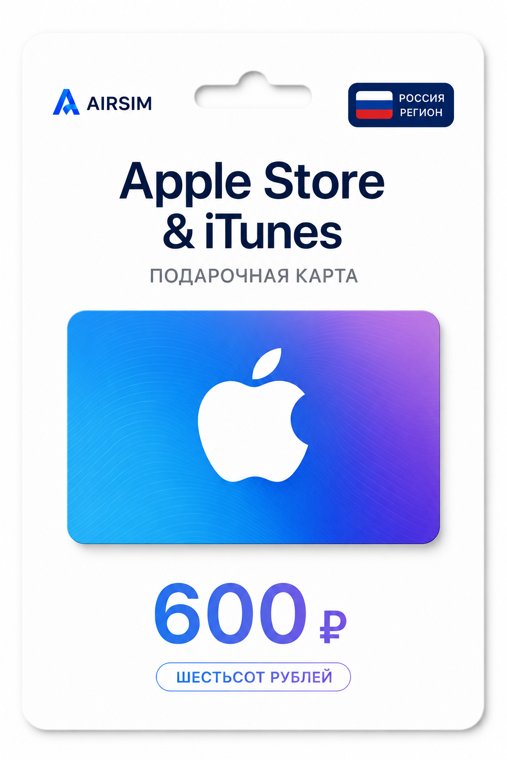 Подарочная карта App Store & iTunes на 600 руб (Россия), Пополнение Apple ID, Apple Gift Card