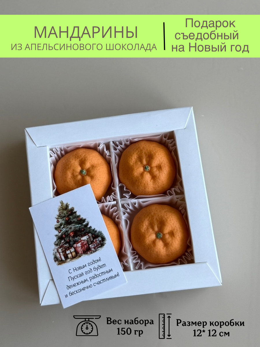 Новогодний подарочный набор. Шоколадные мандарины. 4 шт. + открытка.