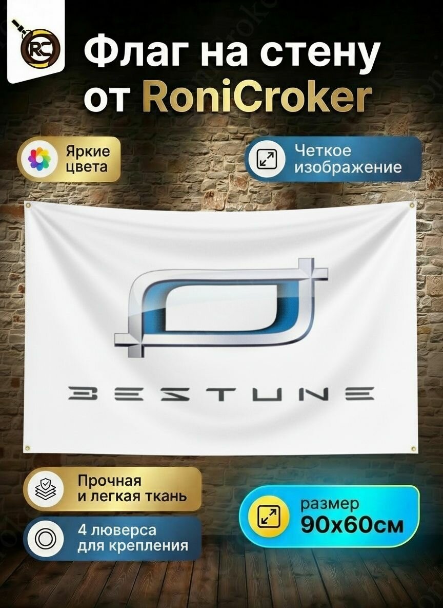 Флаг плакат баннер Bestune Бестюн