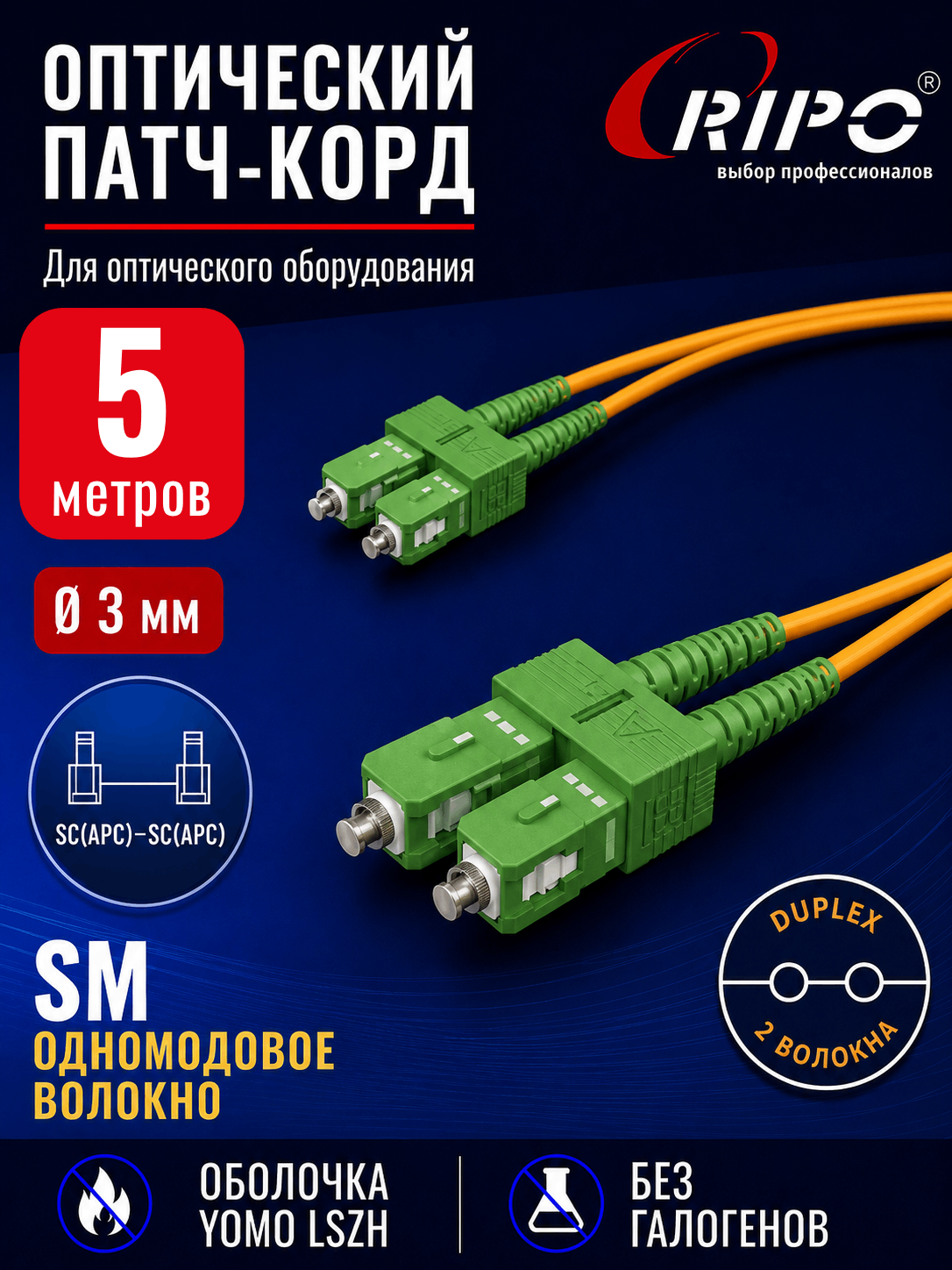 Шнур оптический PC-2SM-SCA/SCA-3-5.0м-YOMO LSZH