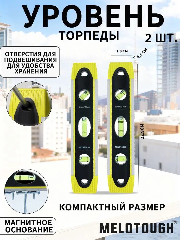 MELOTOUGH Уровень строительный Торпедо 23.02 см, 260 г