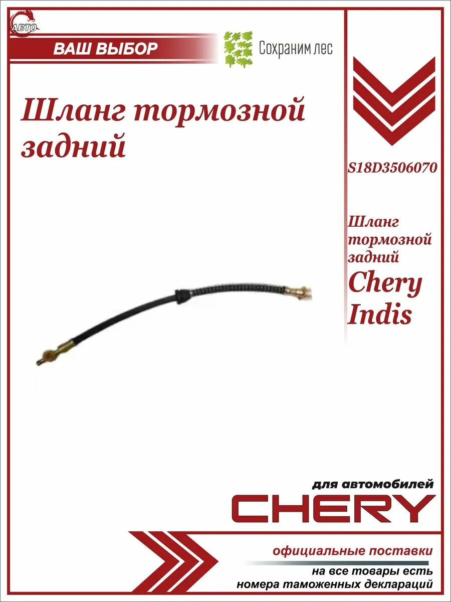 Шланг тормозной задний для Chery Indis/ Чери индис/ S18D3506070