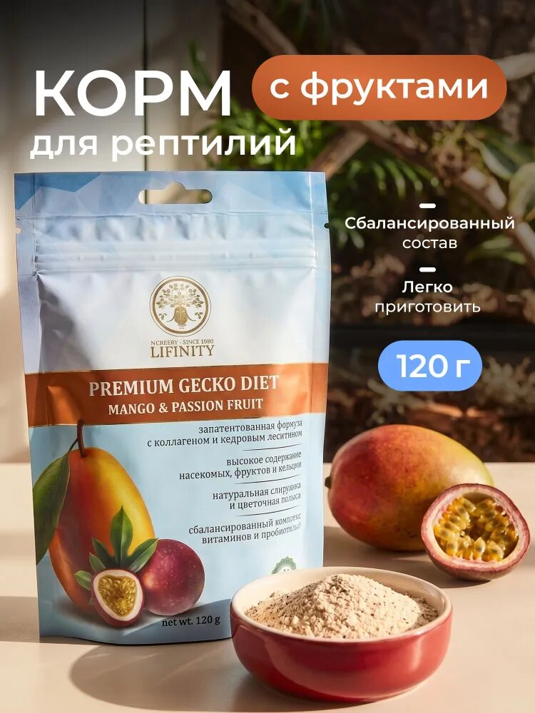 LIFINITY Корм для гекконов Mango & Passion Fruits 120г