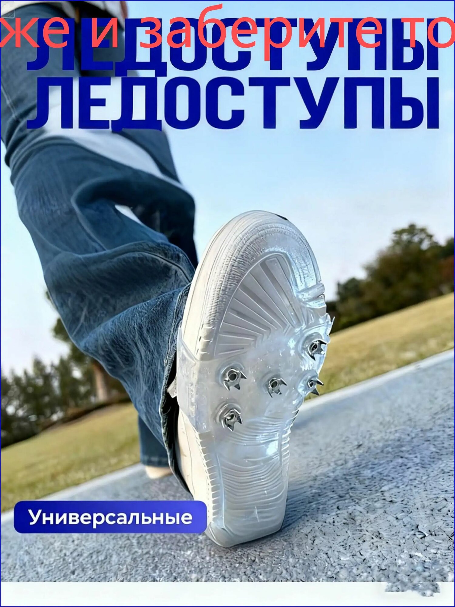 Ледоступы размер M