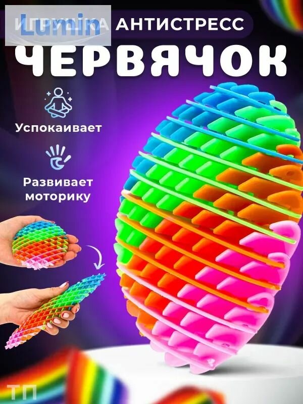Игрушка червь, антистресс, MORF WORM, фиджет червячок непоседа199