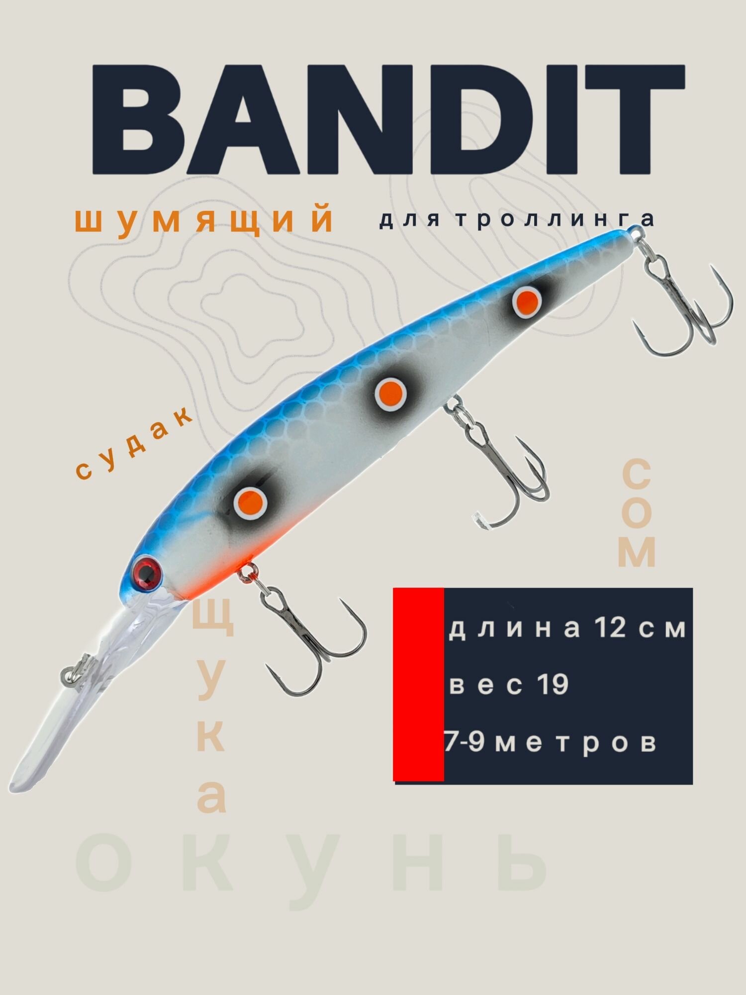 Воблер Bandits шумовой для троллинга 12 см 19 g до 8 метров col#42 Grows culture