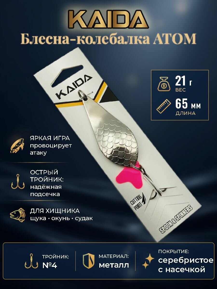 Блесна колебалка Атом KAIDA 21 г