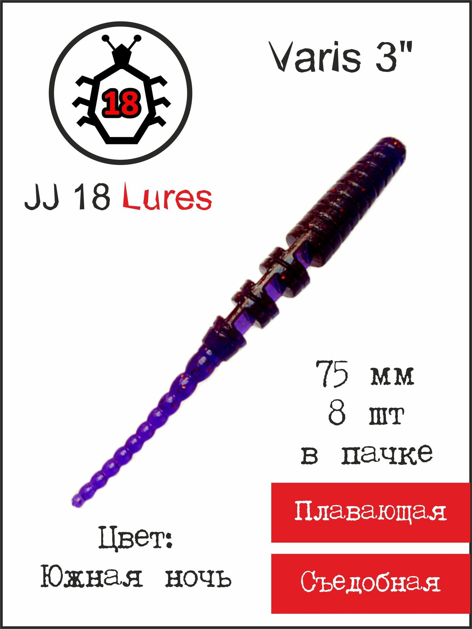 JJ 18 Lures Мягкая приманка для рыбалки, 75 мм