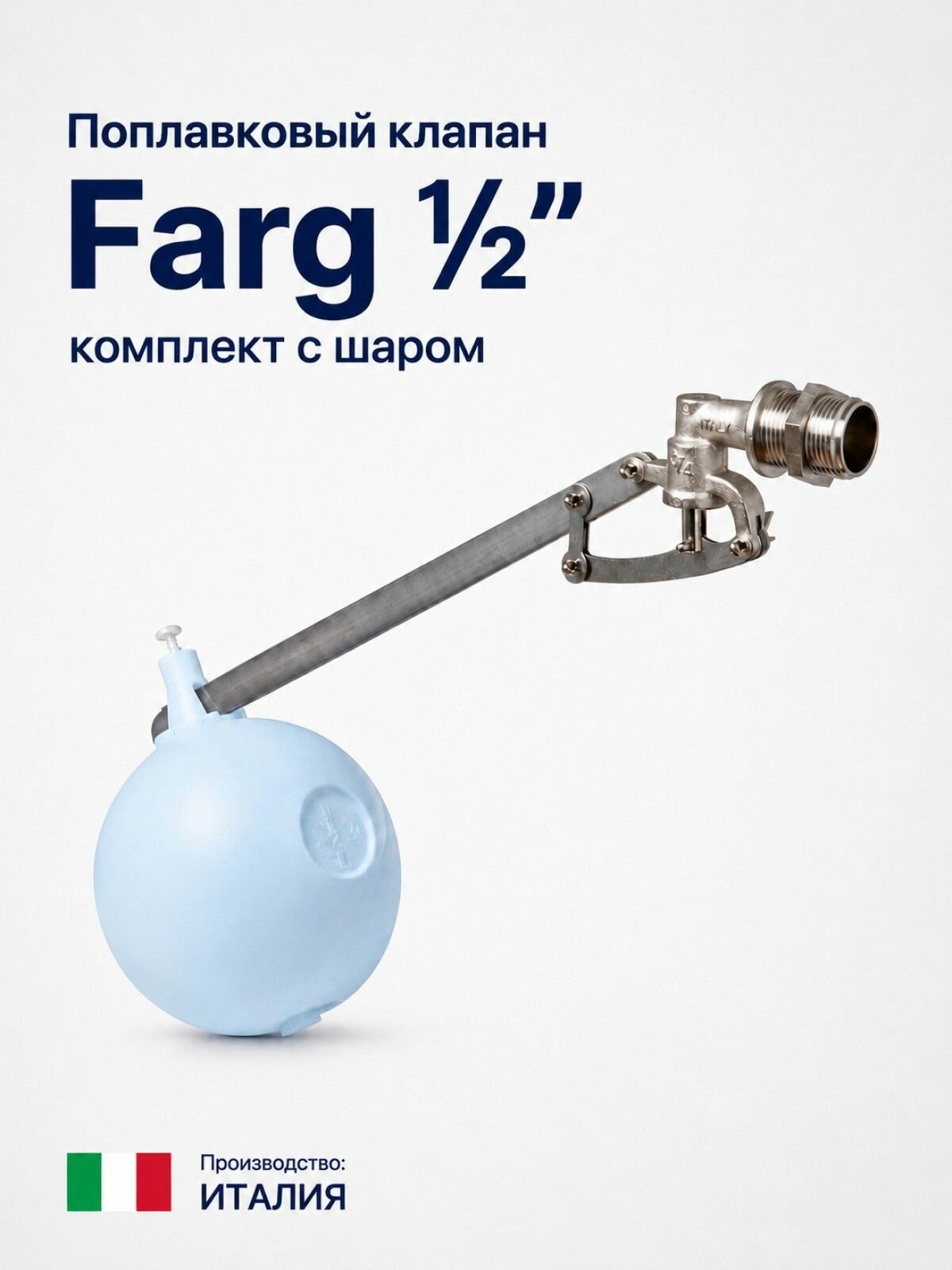 Клапан поплавковый для емкости бочки бака 1/2" латунный комплект с шаром автоматический механический запорный регулятор уровня воды Farg Италия впускной