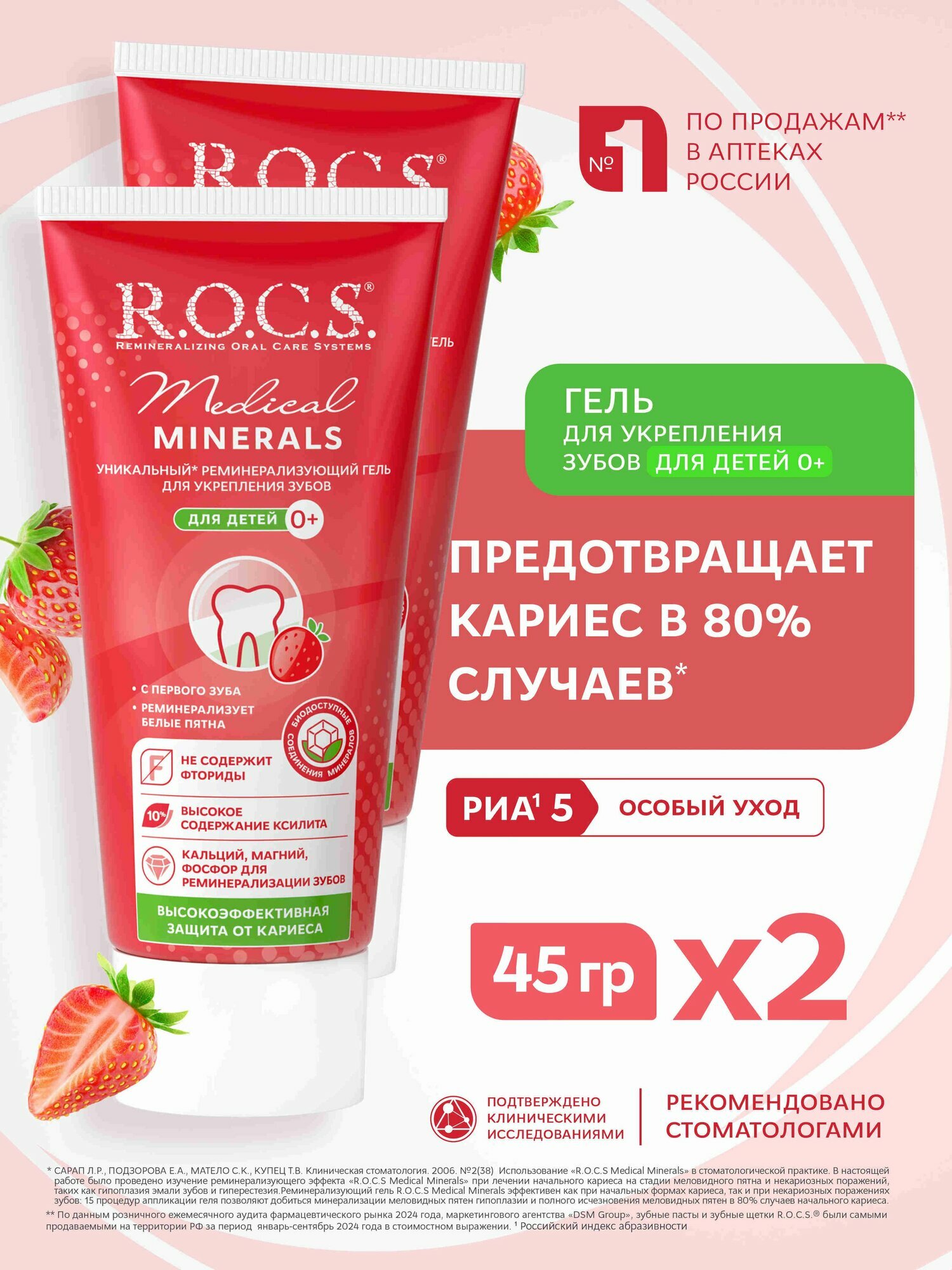 Гель для укрепления зубов R.O.C.S. Medical Minerals для детей и подростков со вкусом клубники, 45 гр, 2 шт