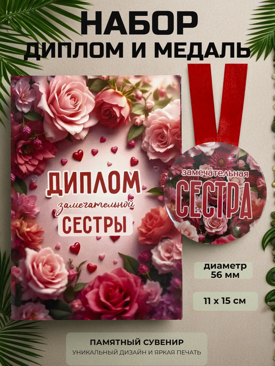 Шуточный диплом "Замечательной сестры" и сувенирная медаль с атласной лентой, набор