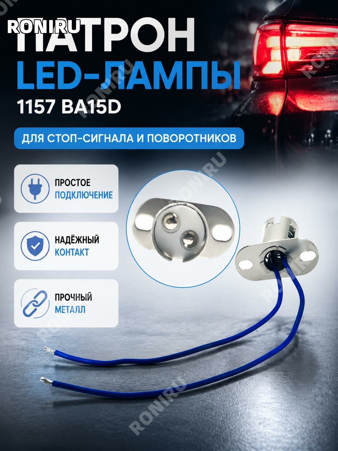 Патрон для LED лампы1157 BA15D со проводами для стоп-сигнала