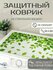 Коврик 50x80 см