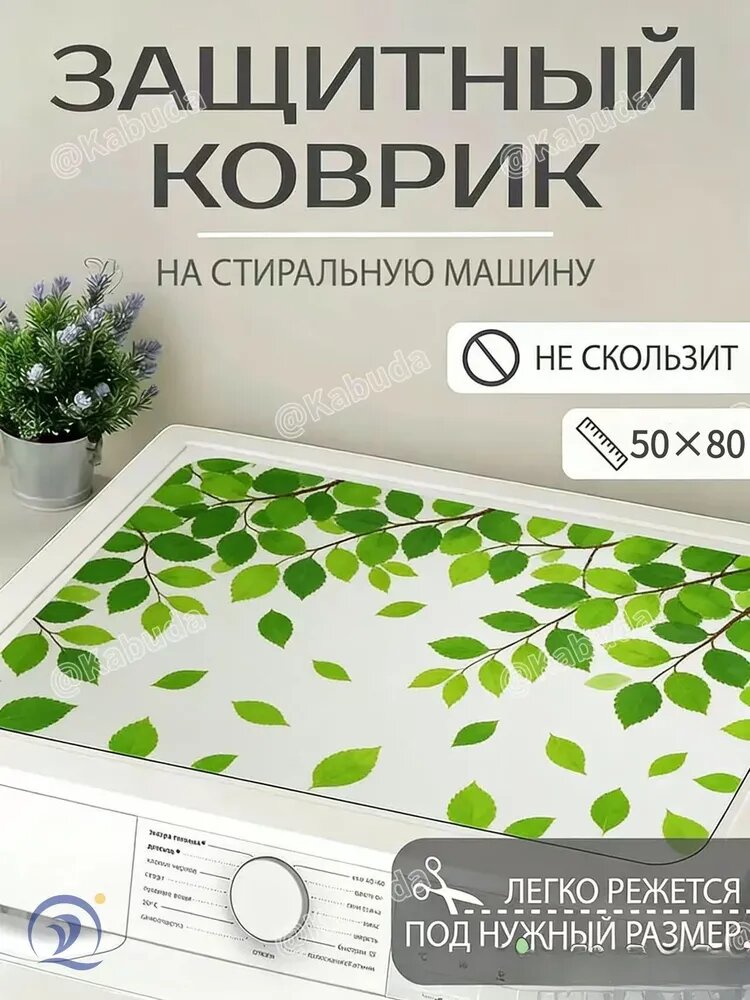 Коврик 50x80 см