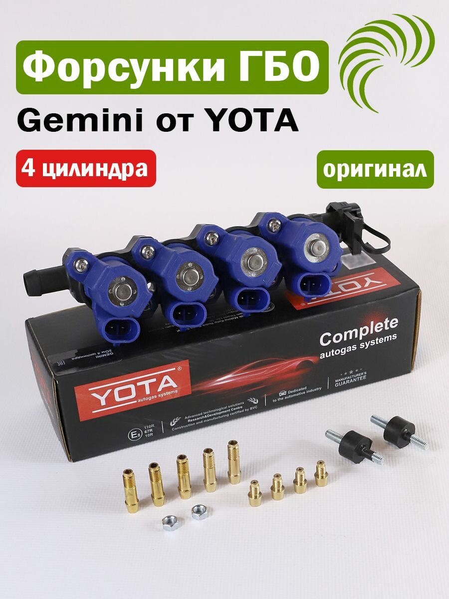 Форсунки ГБО от YOTA (OMVL) Gemini 4 цилиндра (оригинал)