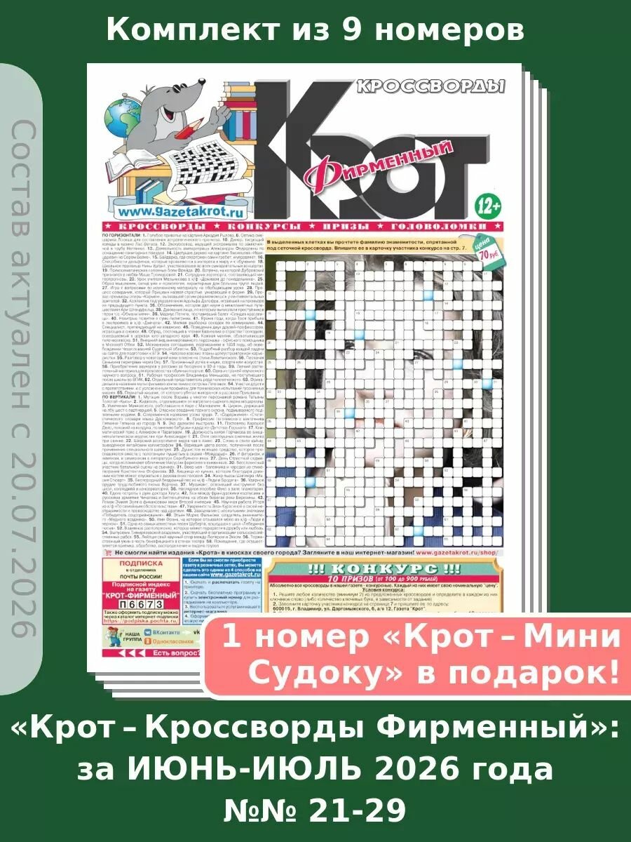 Газета Крот. Комплект газет "Крот-Кроссворды Фирменный", 9 номеров