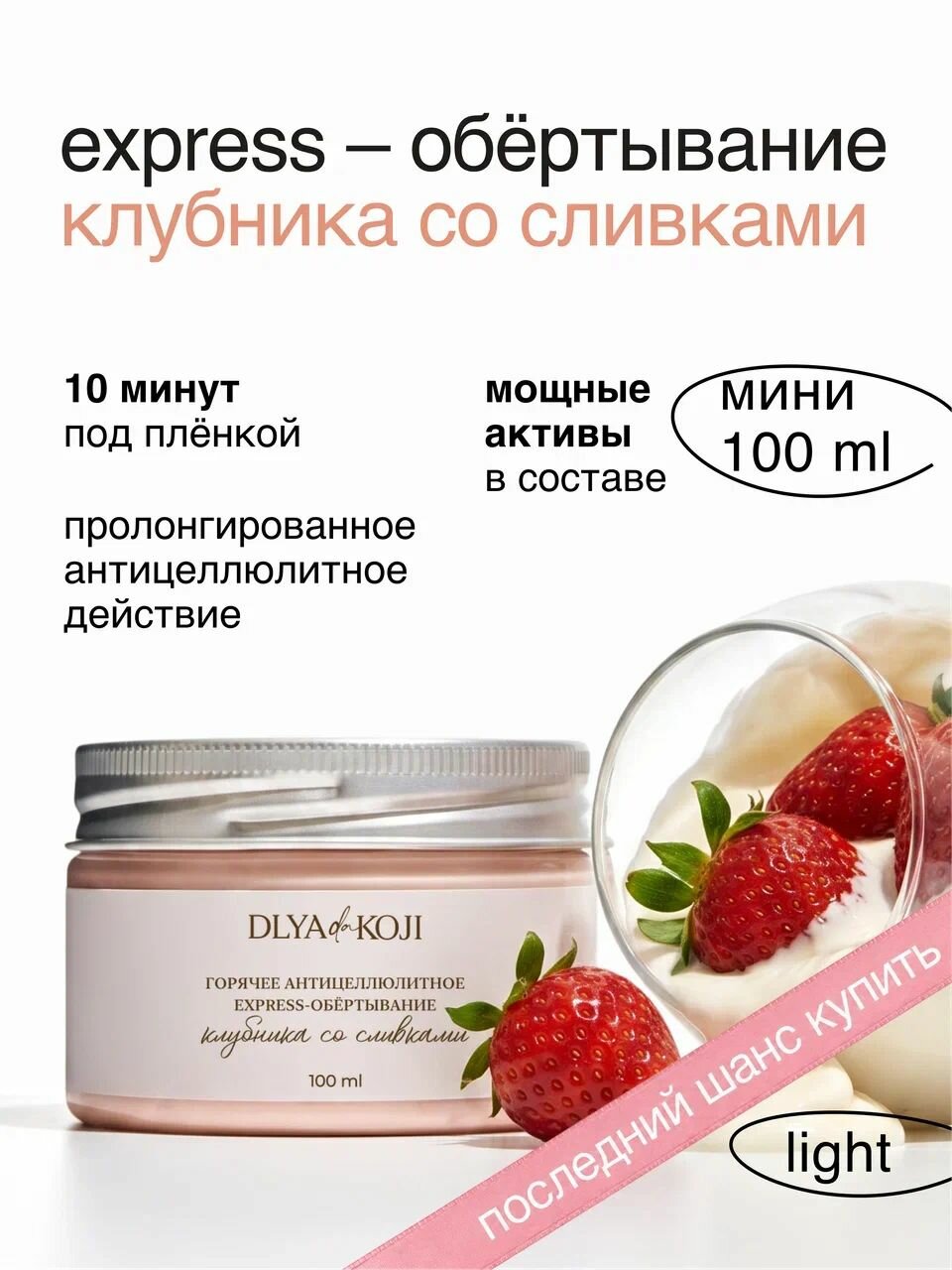 Горячее антицеллюлитное express-обёртывание Клубника со сливками мини
