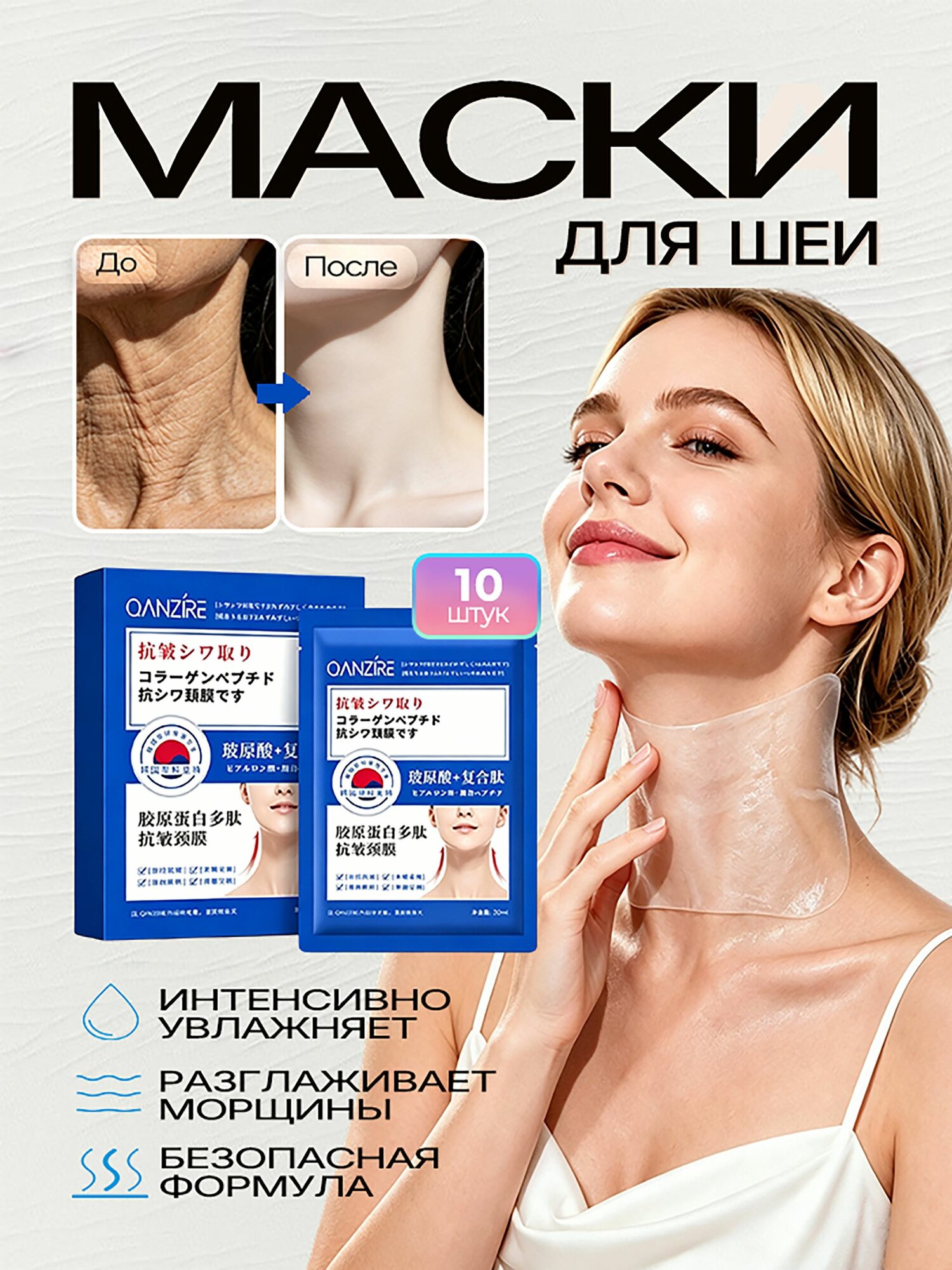 Маска для шеи против морщин, антивозрастная,10 штук