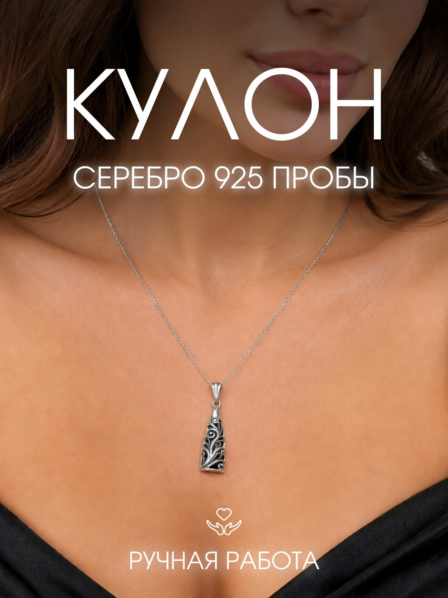Подвеска, серебро, 925 проба, оксидирование
