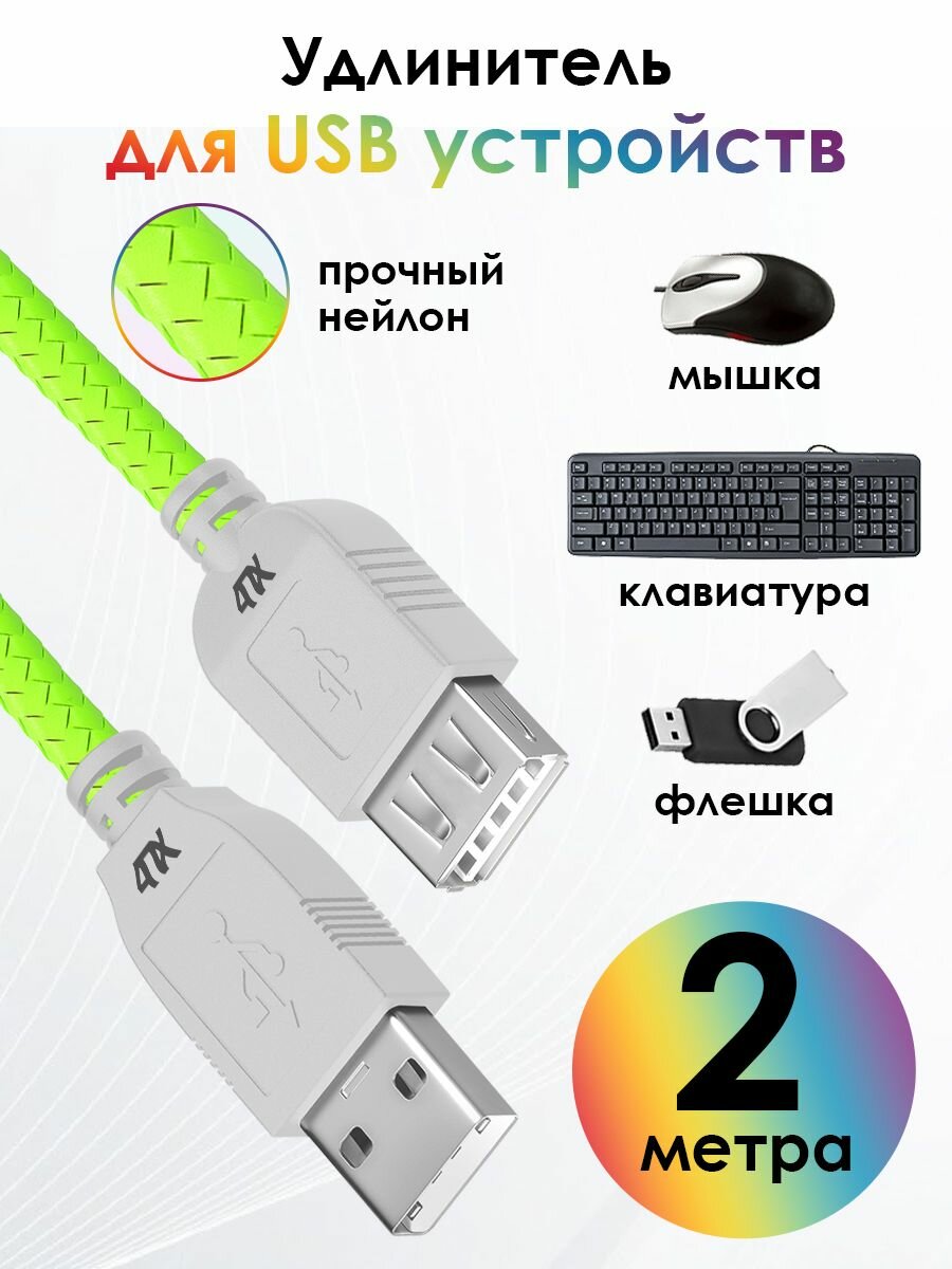 Удлинитель USB AM/AF для подключения USB устройств 480 Мбит/с 2 метра нейлон салатовый