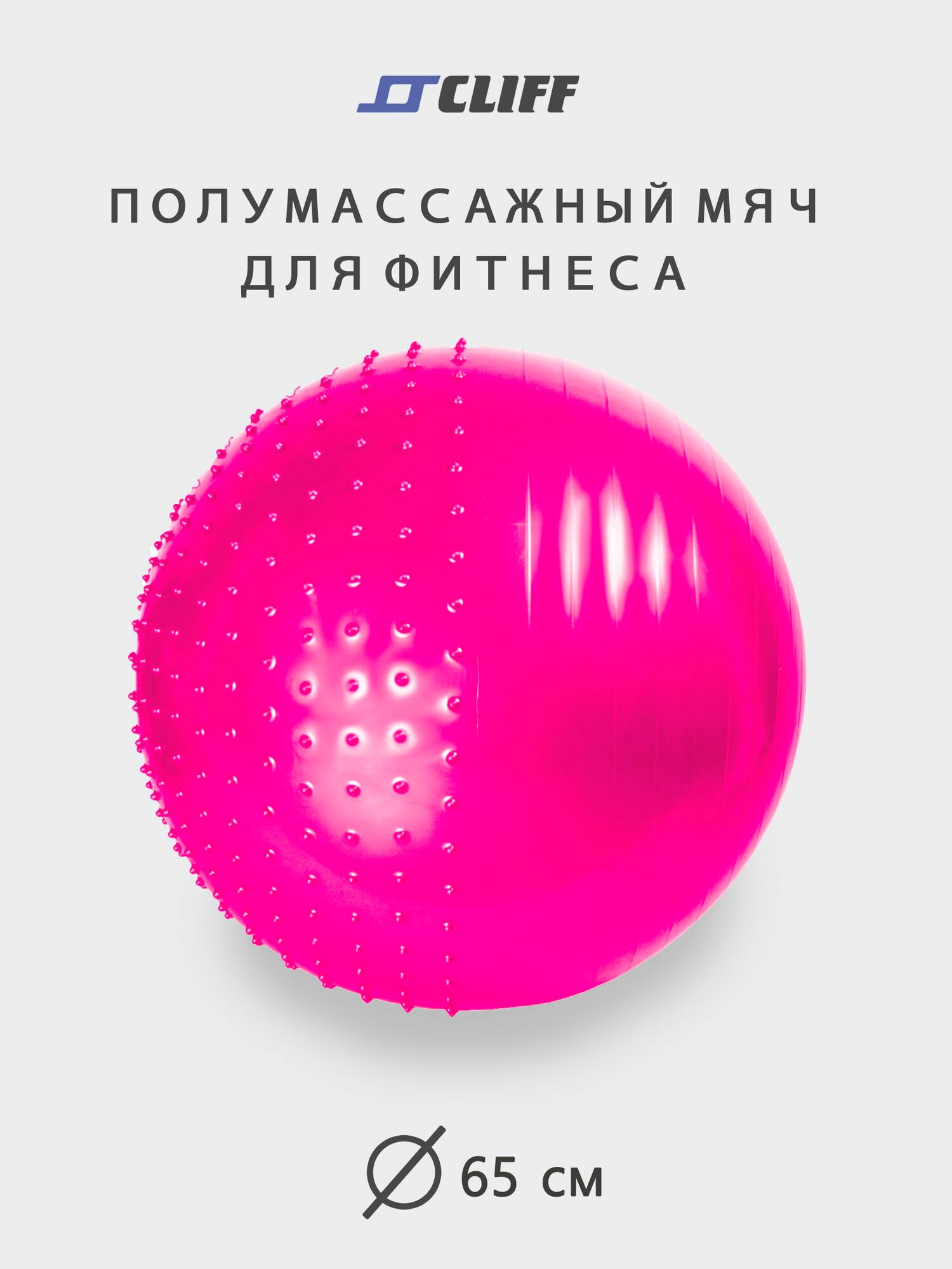 Фитбол полумассажный CLIFF d-65см, розовый/ Мяч для фитнеса полумассажный