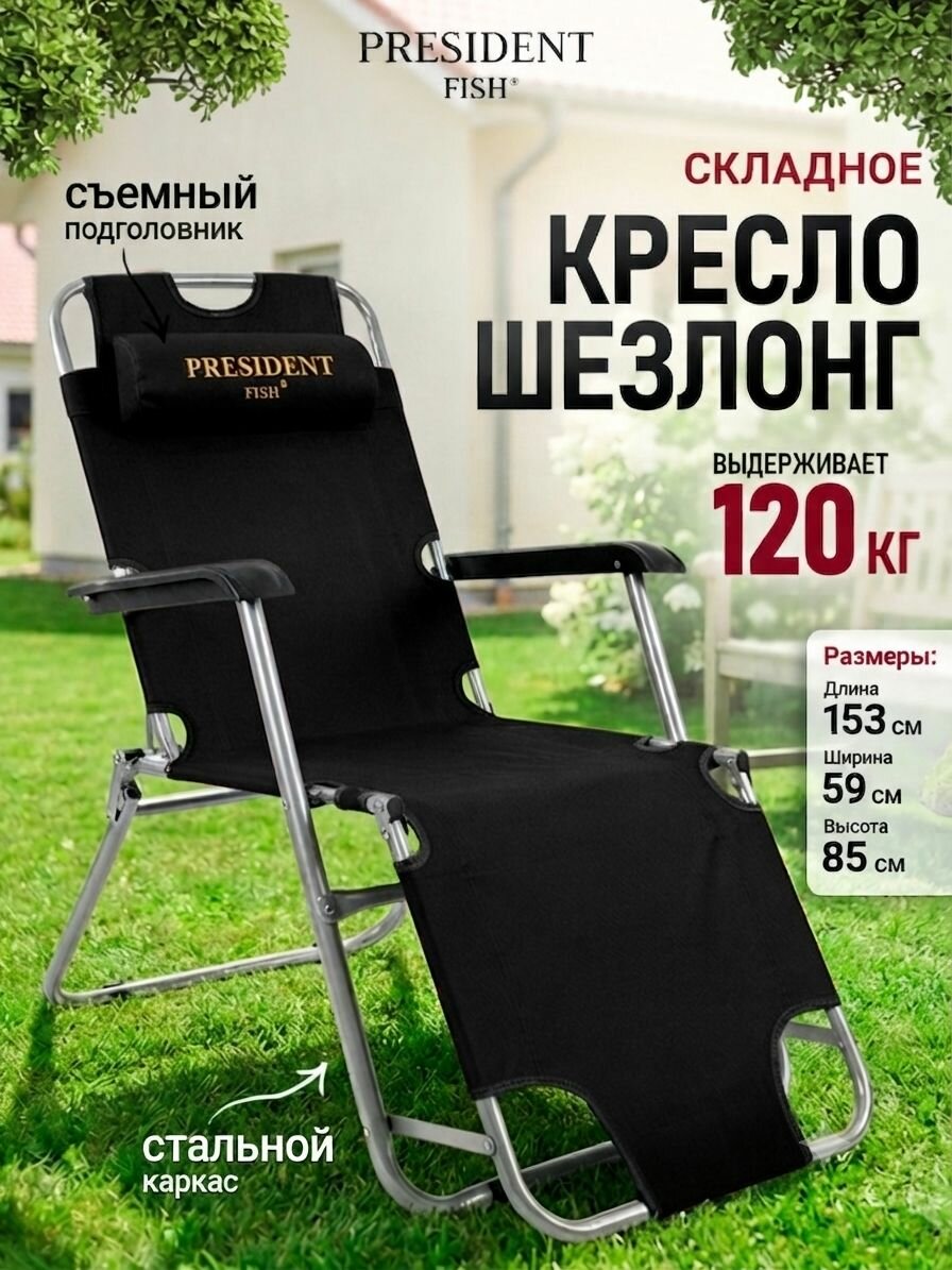 Шезлонг для дачи / Стул складной туристический "President Fish" 8750 213 черный