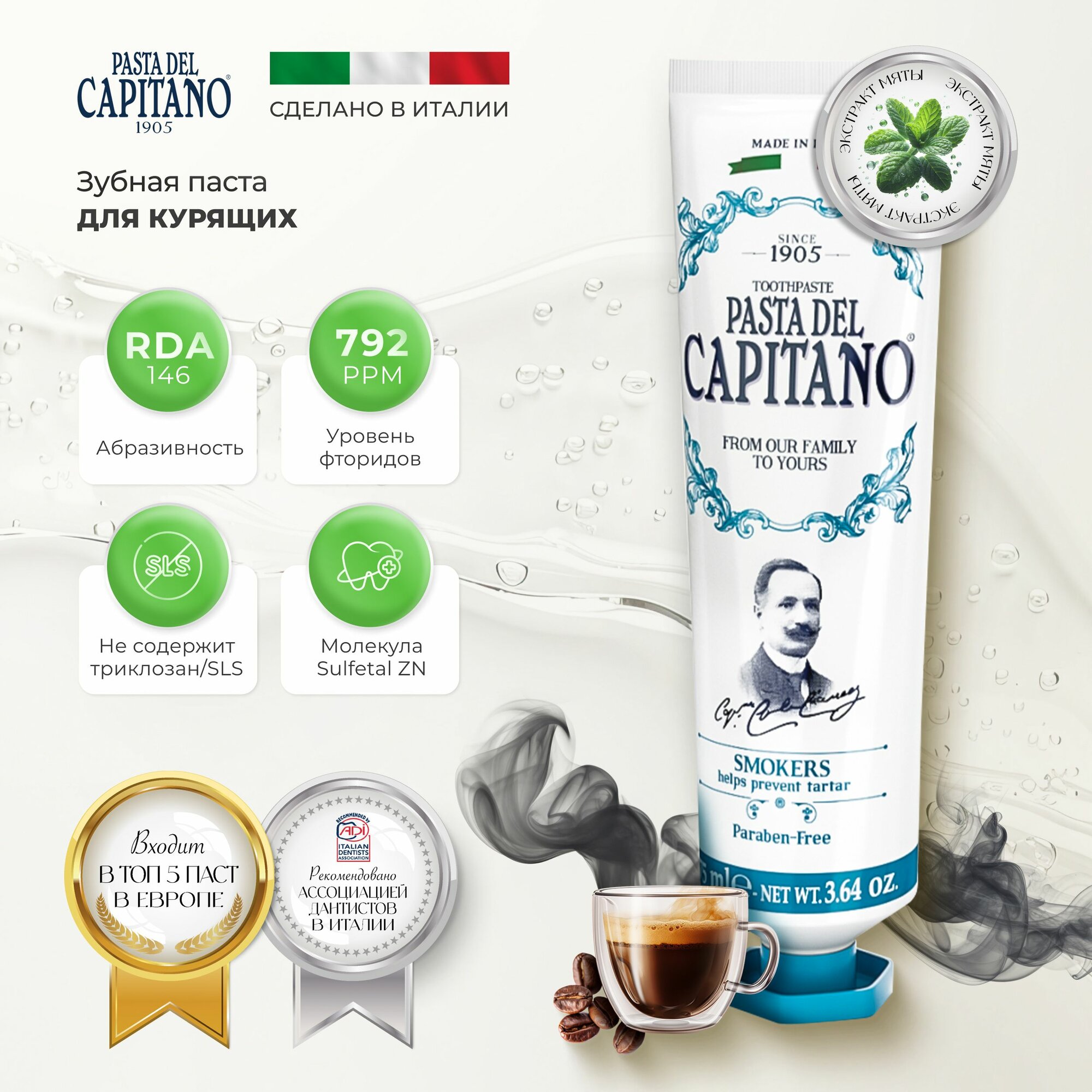 Зубная паста Pasta del Capitano 1905 Для курящих 75 мл
