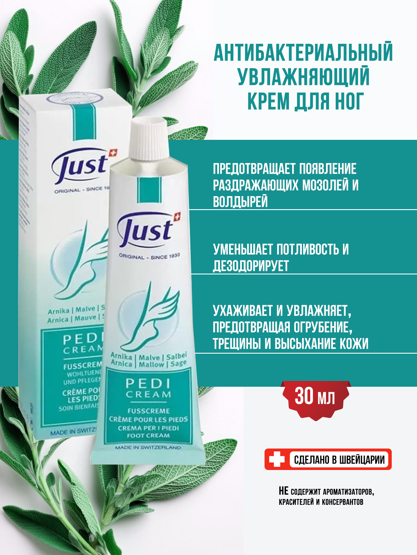 Just Крем для ног / Юст, 30мл