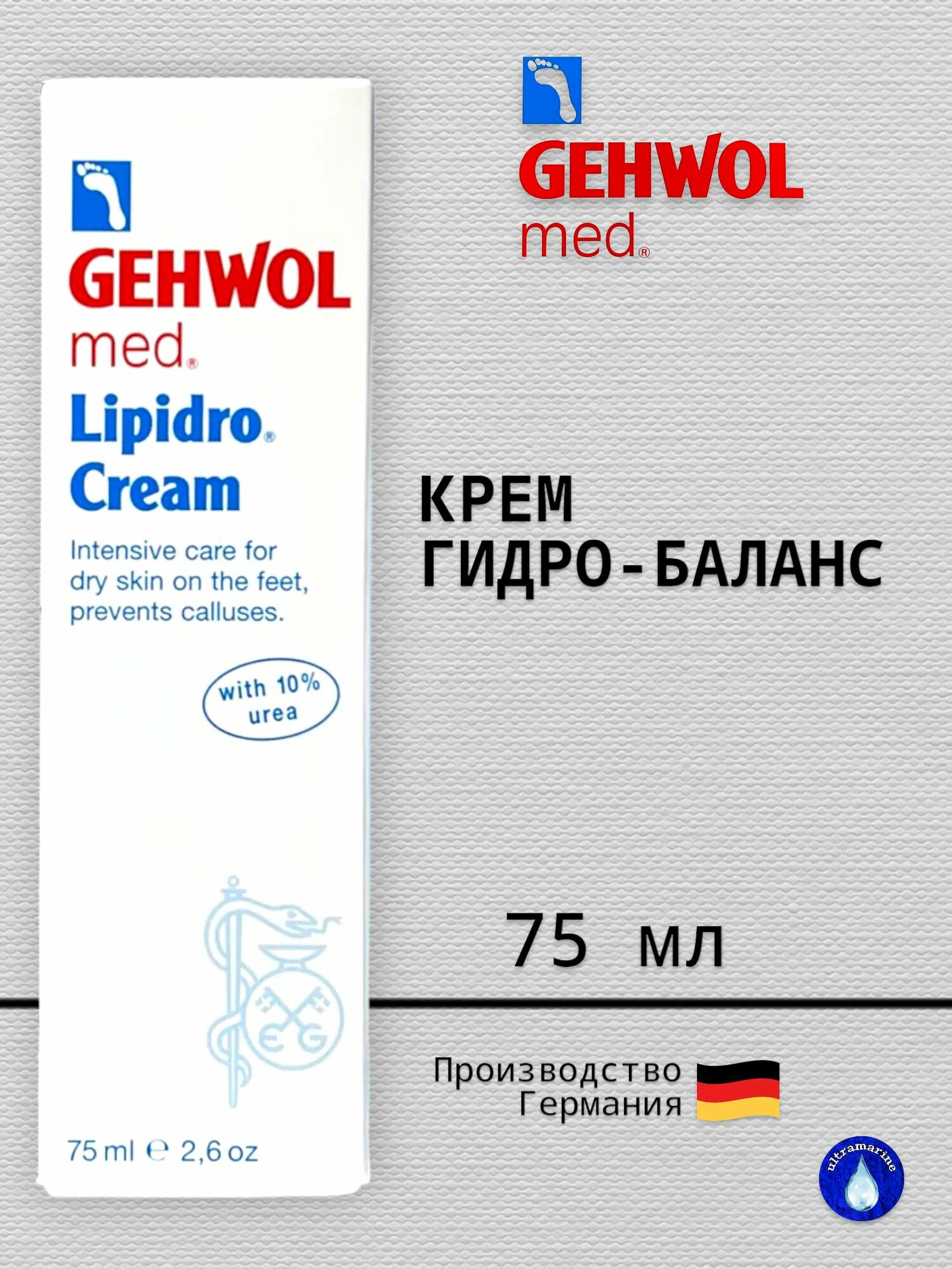 Gehwol Lipidro-Creme Крем гидро-баланс против мозолей 75 мл