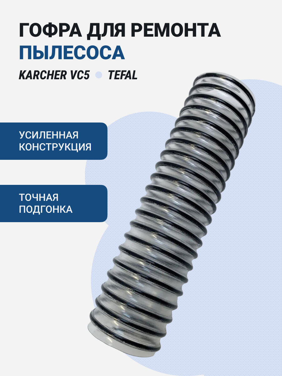 Соединительный шланг, гофра для пылесоса Karcher VC5, Tefal, длина 14.5 см
