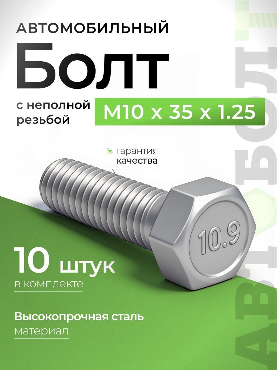 Болт высокопрочный с неполной резьбой М10 x 35 x 1.25 - 10.9, мелкий шаг резьбы, 10 штук