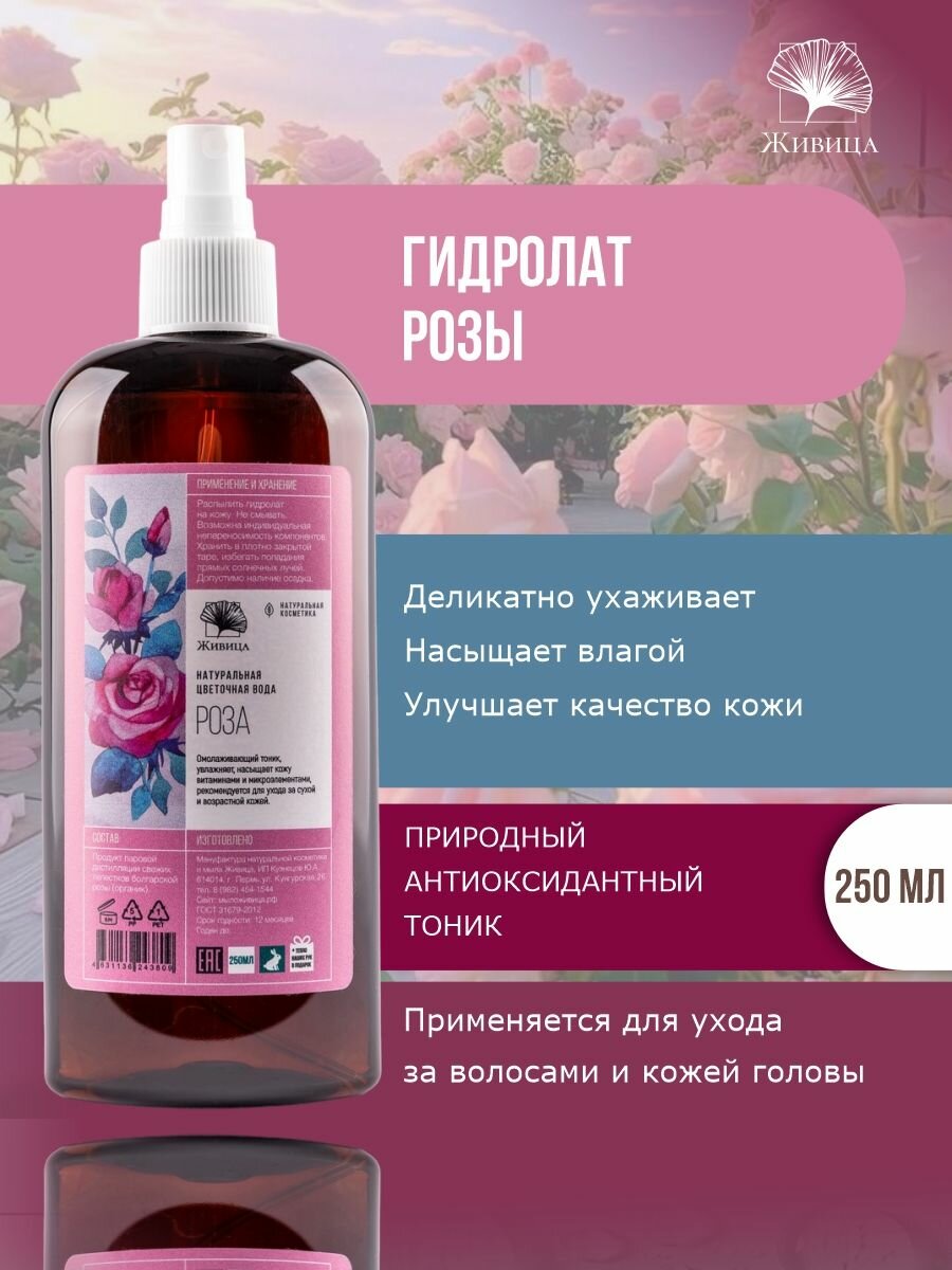 Живица, Гидролат Розы, 250 мл