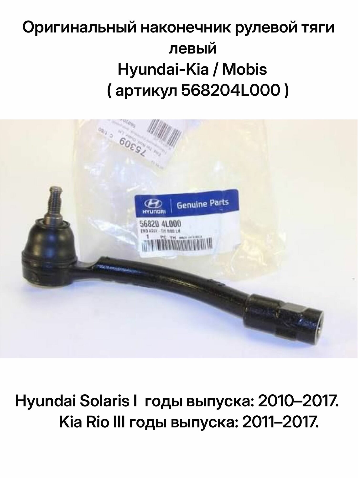 Наконечник рулевой тяги Hyundai Kia 568204L000 левый ACCENT SOLARIS
