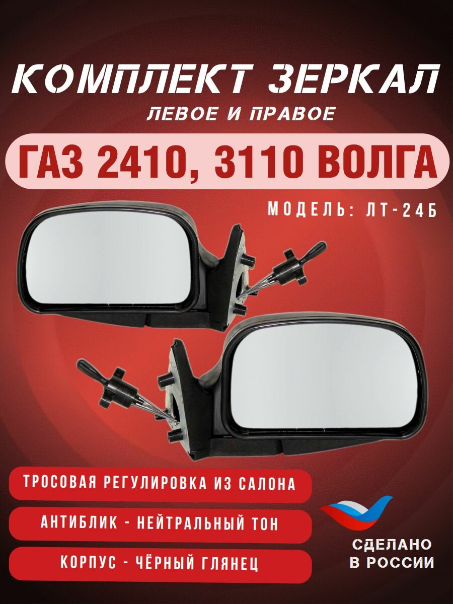 Комплект боковых зеркал для ГАЗ 2410, 3110 Волга, левое плоское + правое сфера, регулировка трос, антиблик