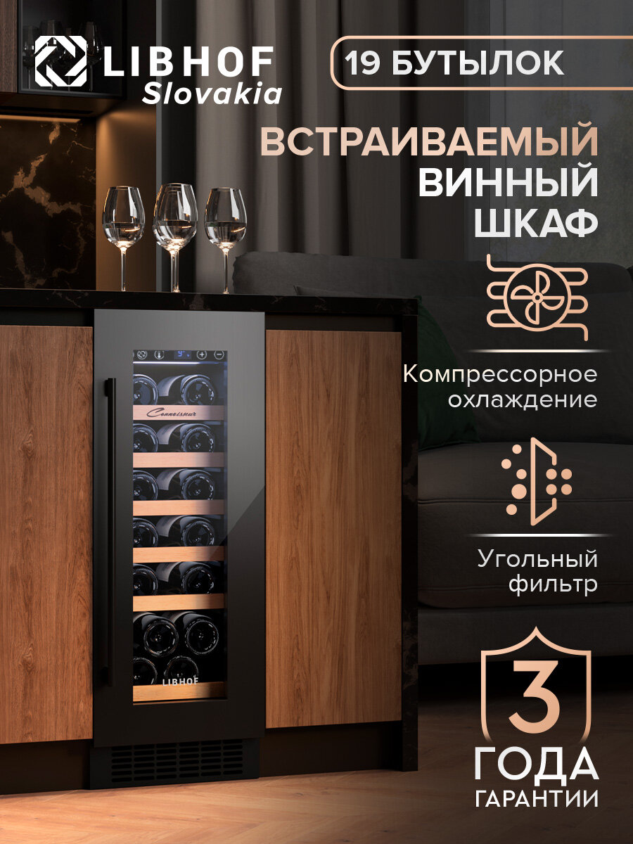 Винный шкаф Libhof Connoisseur CX-19 black