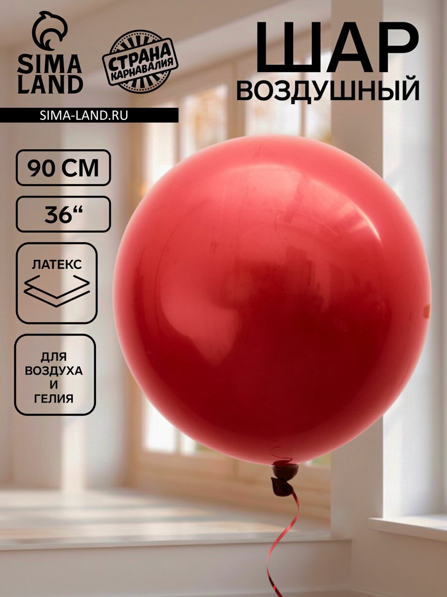 Воздушный шар латексный 36"Бургундия", 1 штука, надувка шара: воздухом, 2 шт.