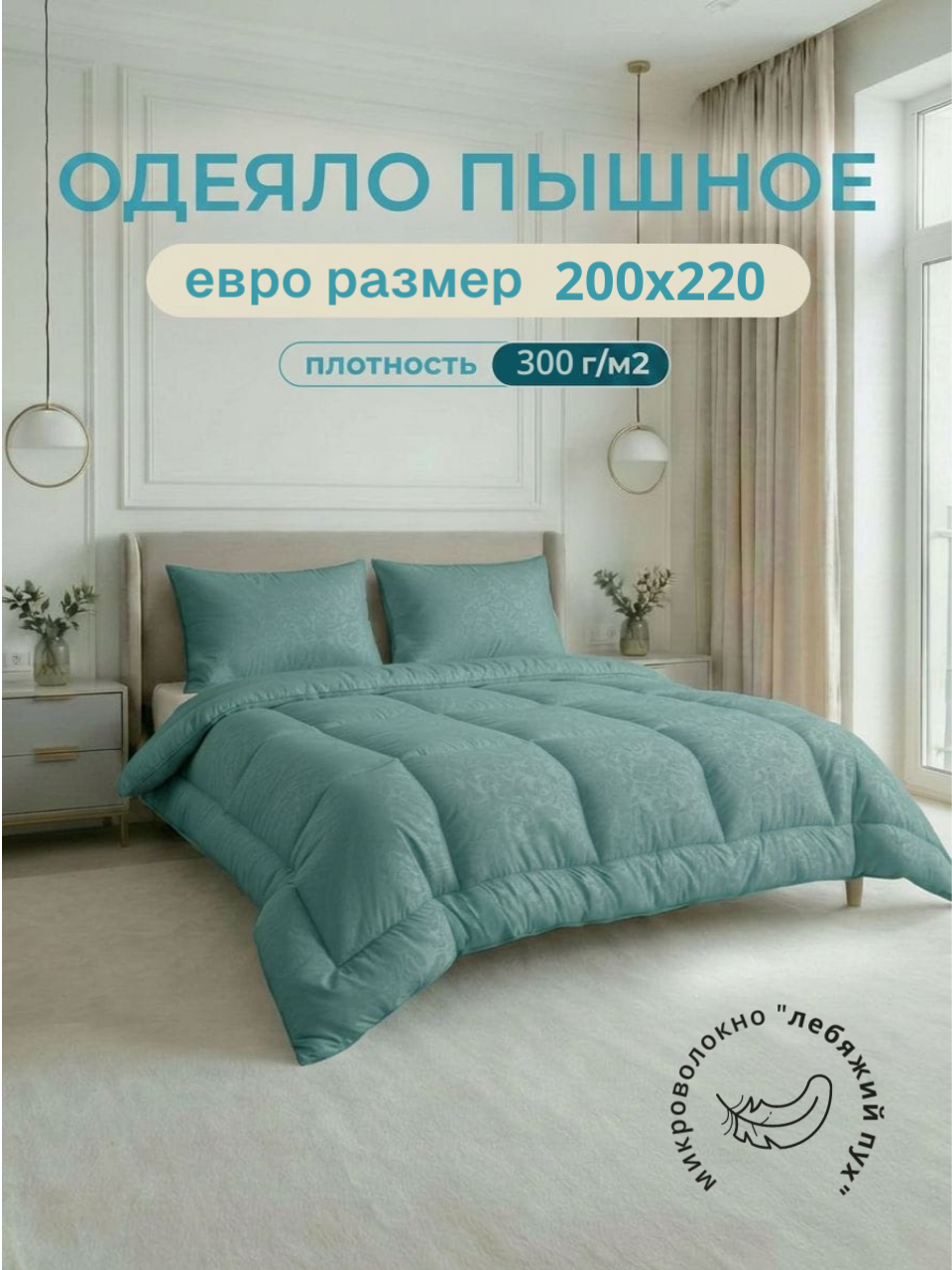Одеяло BarbTekc, евро, 200 х 220 см, всесезонное, искусственный пух, силик. волокно