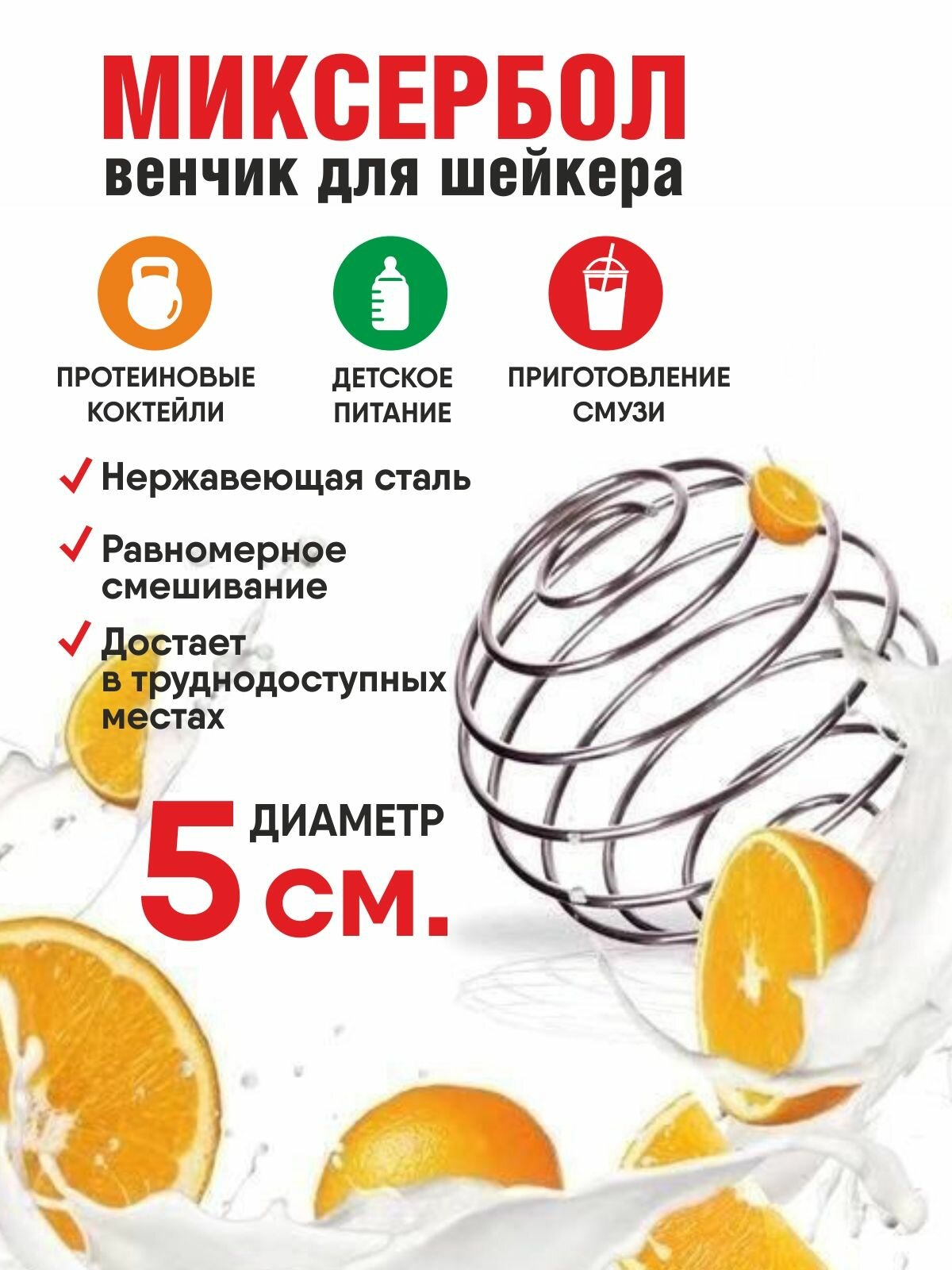 Пружина для шейкера, венчик для протеина, миксербол