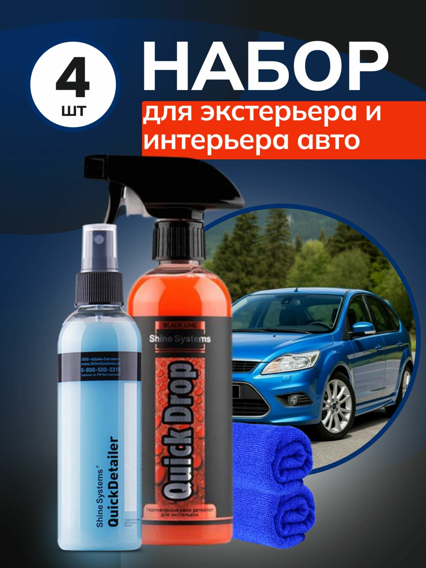 Набор автохимии Shine Systems 4 предмета: QuickDetailer, QuickDrop Black Line, микрофибра для экстерьера и интерьера