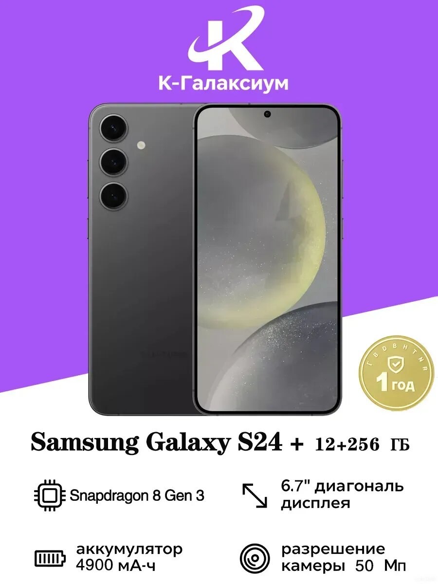 Samsung Galaxy S24+ Plus 12 256 ГБ Black Международная