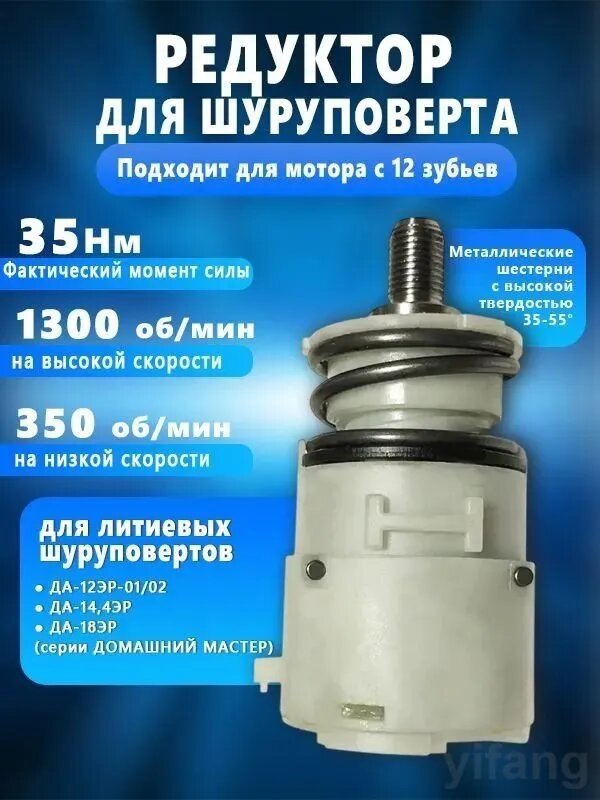 Редуктор для шуруповерта ДА-12ЭР-01/02; 14,4ЭР; 18ЭР (434)