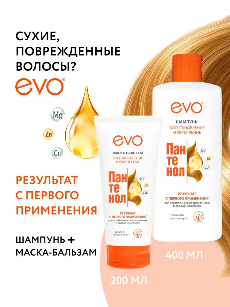 EVO/ЭВО Пантенол шампунь 400 мл + маска-бальзам для ослабленных, поврежденных, окрашенных и сухих волос, 200 мл набор