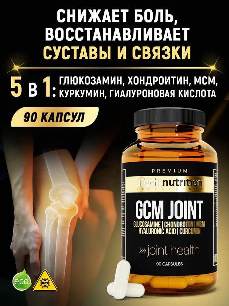 Препарат для суставов и связок 90 капсул Gcm Joint глюкозамин хондроитин msm Premium aTech nutrition