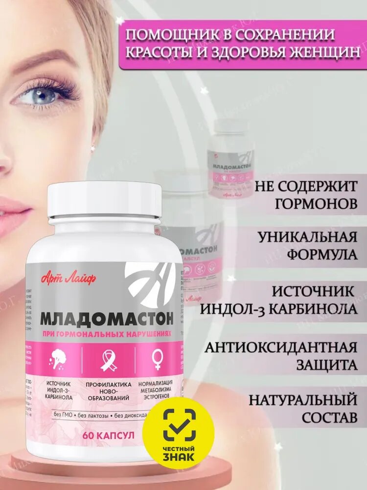 Арт Лайф Младомастон, Комплекс для нормализации гормонального фона с индол 3 карбинолом, Устраняет приливы и симптомы климакса, Лечение и профилактика мастопатии эндометриоза Артлайф 60 капсул